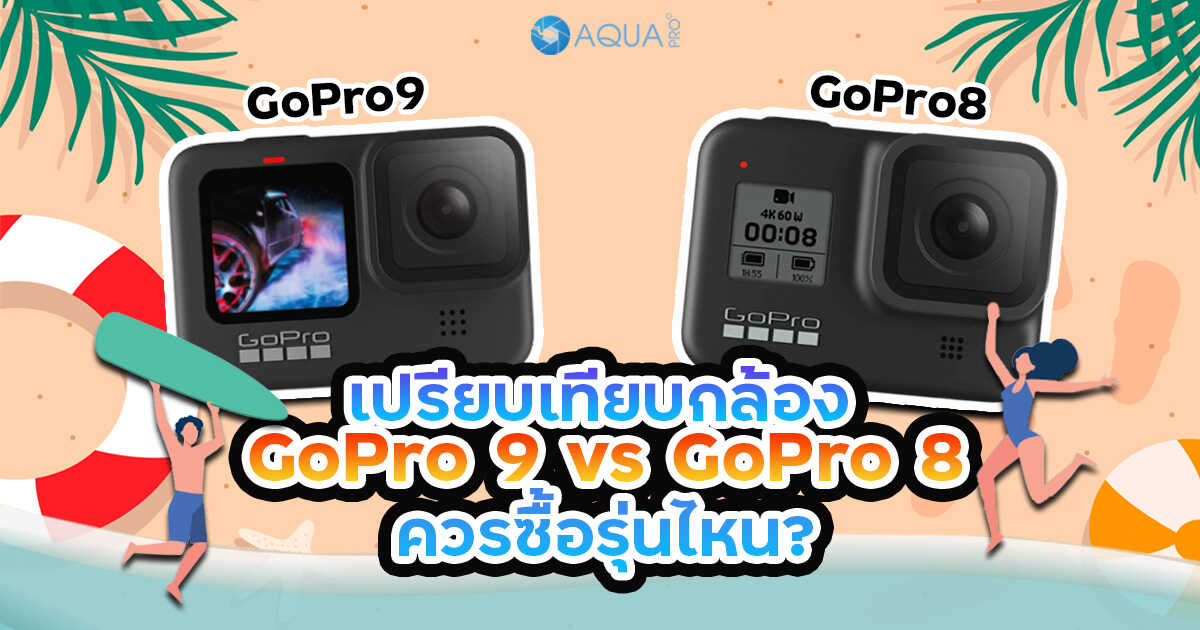 เปรียบเทียบกล้อง GoPro 9 vs GoPro 8 ควรซื้อรุ่นไหน ที่นี่มีคำตอบ? - Aquapro