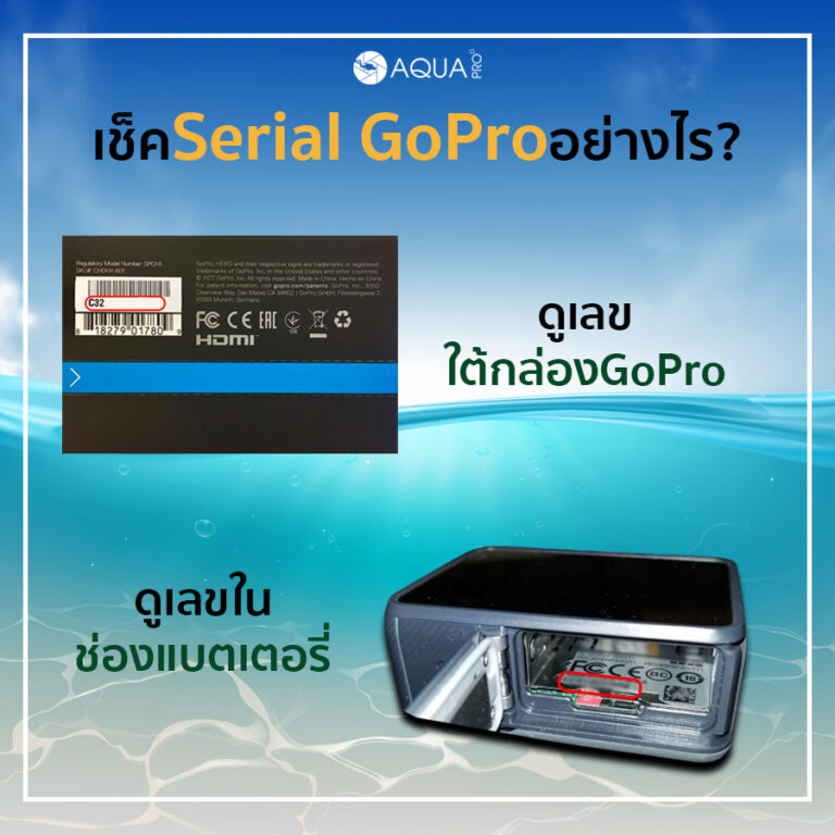 เช็ค Serial GoPro เช็คประกัน GoPro อย่างเดียวอาจไม่พอ!!! - Aquapro