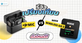 รีวิวเปรียบเทียบ DJI MIC VS Rode Wireless Go 2 ตัวไหนดี!! - Aquapro