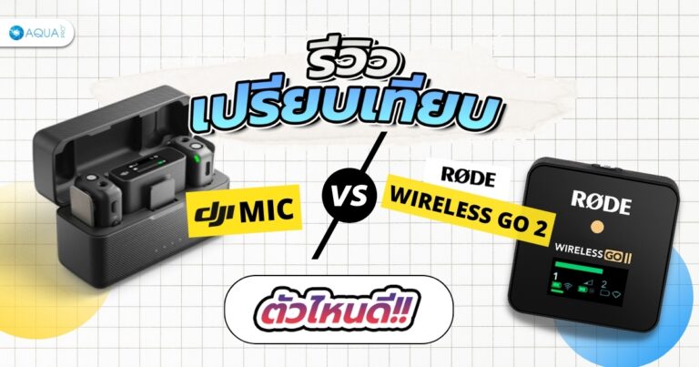 รีวิวเปรียบเทียบ DJI MIC VS Rode Wireless Go 2 ตัวไหนดี!! - Aquapro