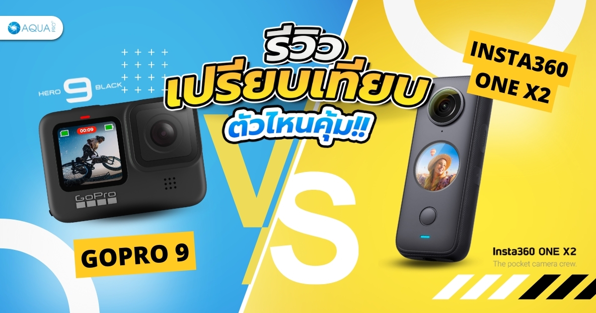 รีวิวเปรียบเทียบ GoPro 9 VS Insta360 one x2 ตัวไหนคุ้ม!! - Aquapro