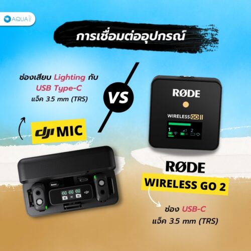 รีวิวเปรียบเทียบ DJI MIC VS Rode Wireless Go 2 ตัวไหนดี!! - Aquapro