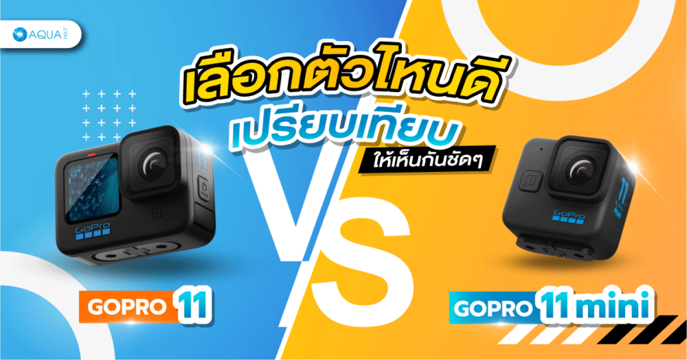 GoPro 11 vs GoPro 11 mini เลือกตัวไหนดี? - Aquapro