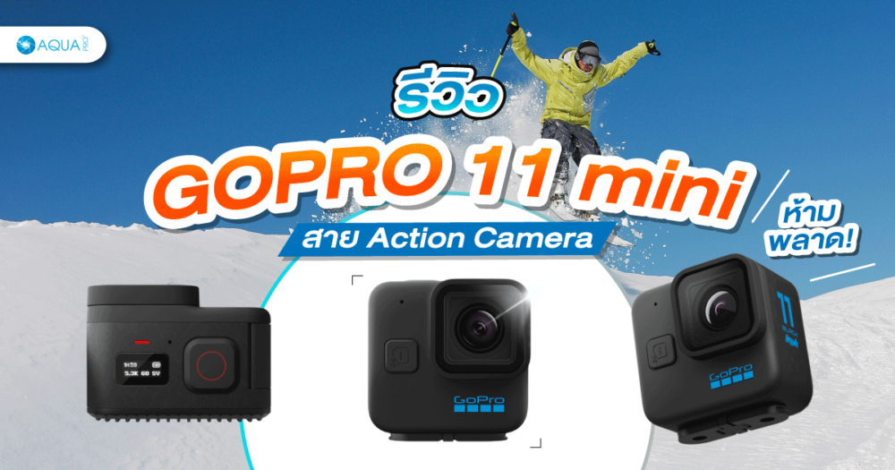 รีวิว GoPro 11 mini สาย Action Camera ห้ามพลาด! - Aquapro