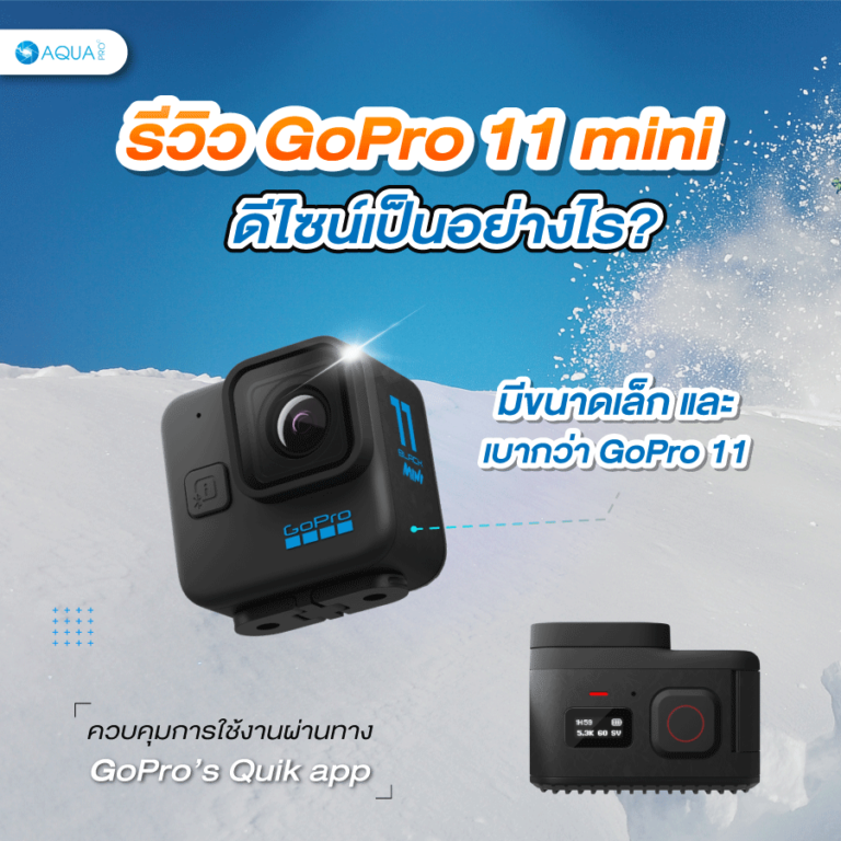 รีวิว GoPro 11 mini สาย Action Camera ห้ามพลาด! - Aquapro