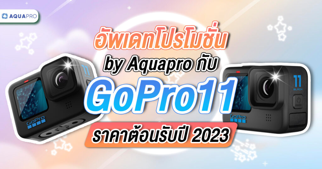 อัพเดทโปรโมชั่น by Aquapro กับ gopro 11 ราคา - Aquapro