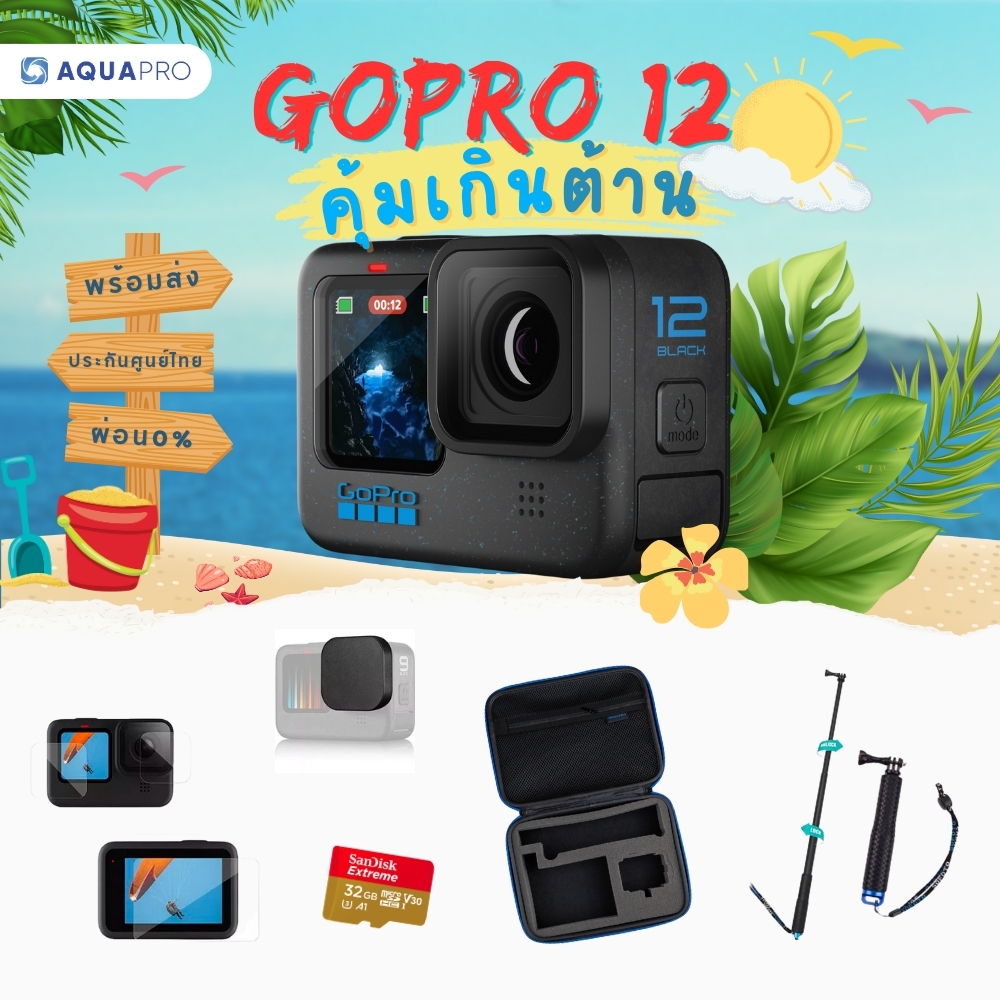 GoPro 12 โปรโมชั่น พร้อมอุปกรณ์เสริมสุดคุ้ม (พร้อมส่ง) - Aquapro