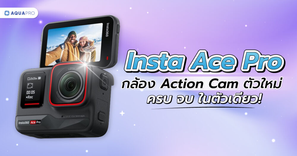 Insta ace pro กล้อง ActionCam ตัวใหม่ ครบ จบ ในตัวเดียว! - Aquapro